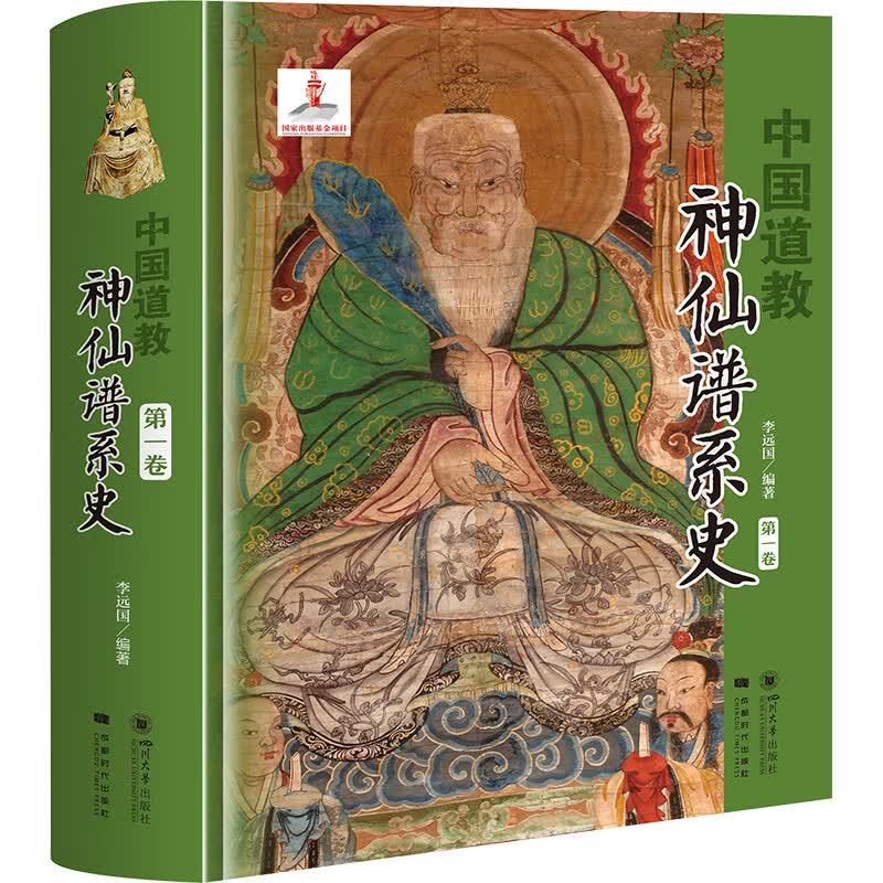 中国道教神仙谱系史 第1卷 李远囯 编 四川大学出版社
