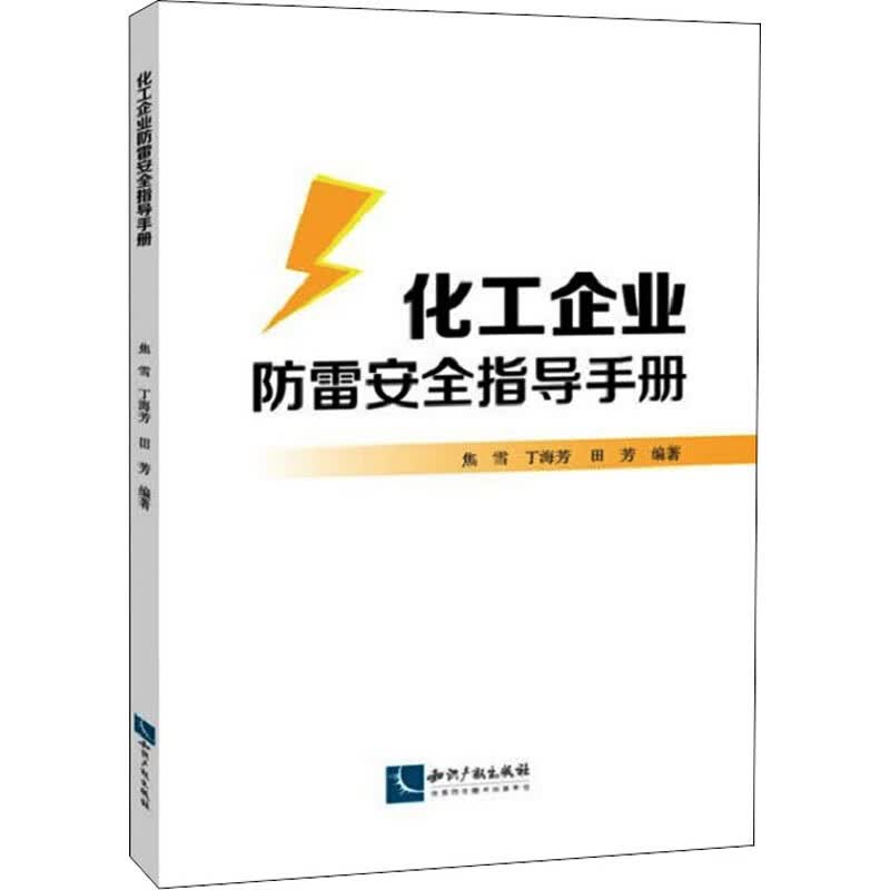 化工企业防雷安全指导手册
