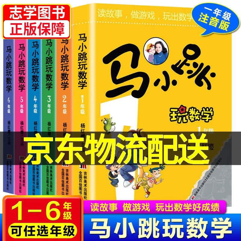 马小跳玩数学1-6年级全套6册（可挑选）杨红樱作品系列 趣味数学故事绘本 小学生一二三四五六年级课外阅读书籍 数学故事逻辑思维训练图书 马小跳玩数学（套装共6册）
