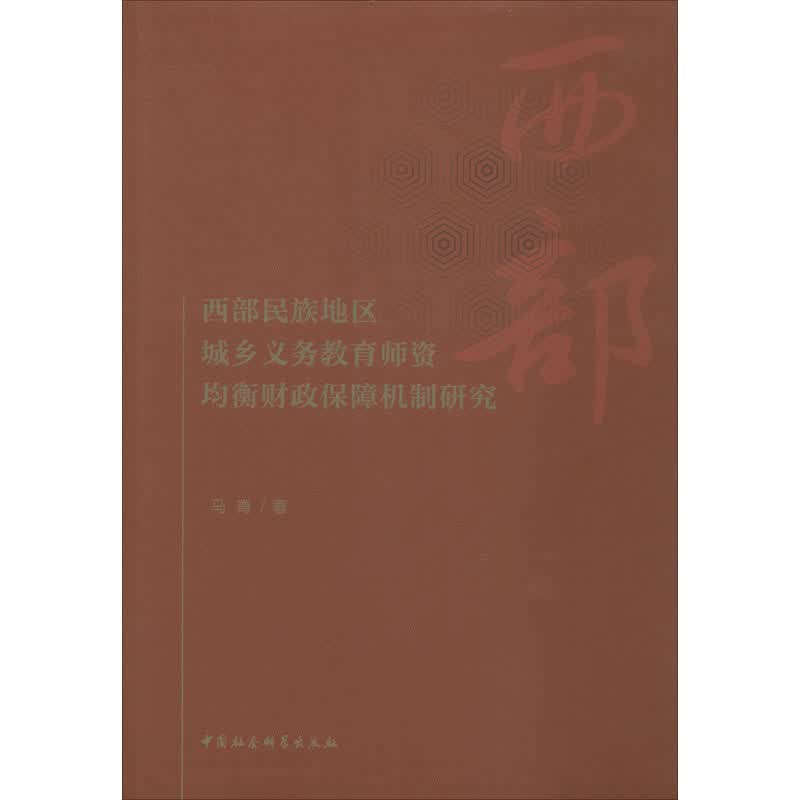 西部民族地区城乡义务教育师资均衡财政保障机制研究