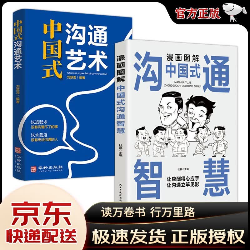 【抖音推荐·套装可选】漫画图解中国式沟通智慧 高情商表达力好好接话提高情商口才训练人情世故书籍即兴演讲说话技巧书籍 【2册】中国式沟通智慧+中国式沟通艺术