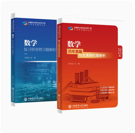 2024年考研农学门类314数学复习指南暨习题解析 第11版+数学历年真题与全真模拟题解 数农历年真