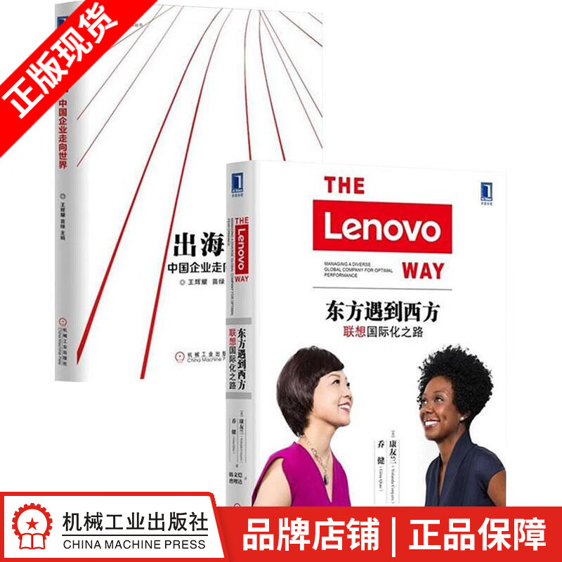 【特】[套装书]东方遇到西方：联想国际化之路(精装)+出海潮：中国企业走|8089400