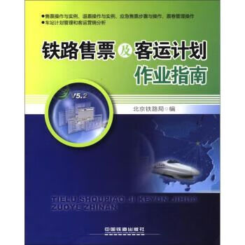 铁路售票及客运计划作业指南