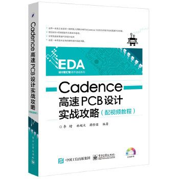 Cadence高速PCB设计实战攻略（配教程）
