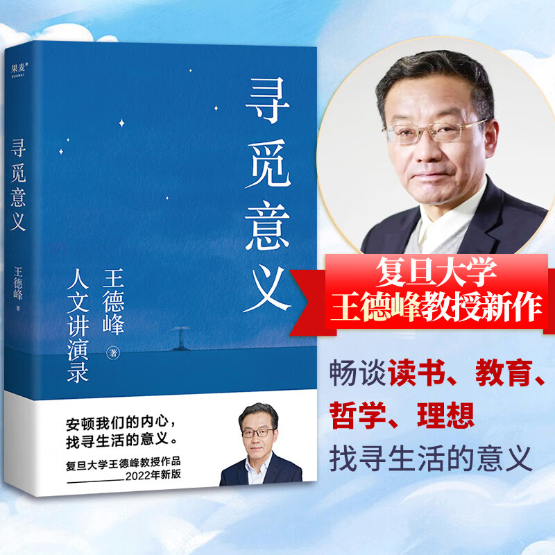 寻觅意义复旦大学哲学教授王德峰的书籍2022新版含中西方文化差异的渊源中国哲学的人生境界