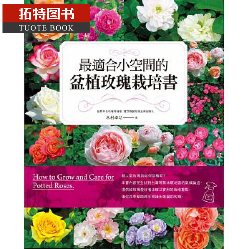 预售 适合小空间的盆植玫瑰栽培书港台图书