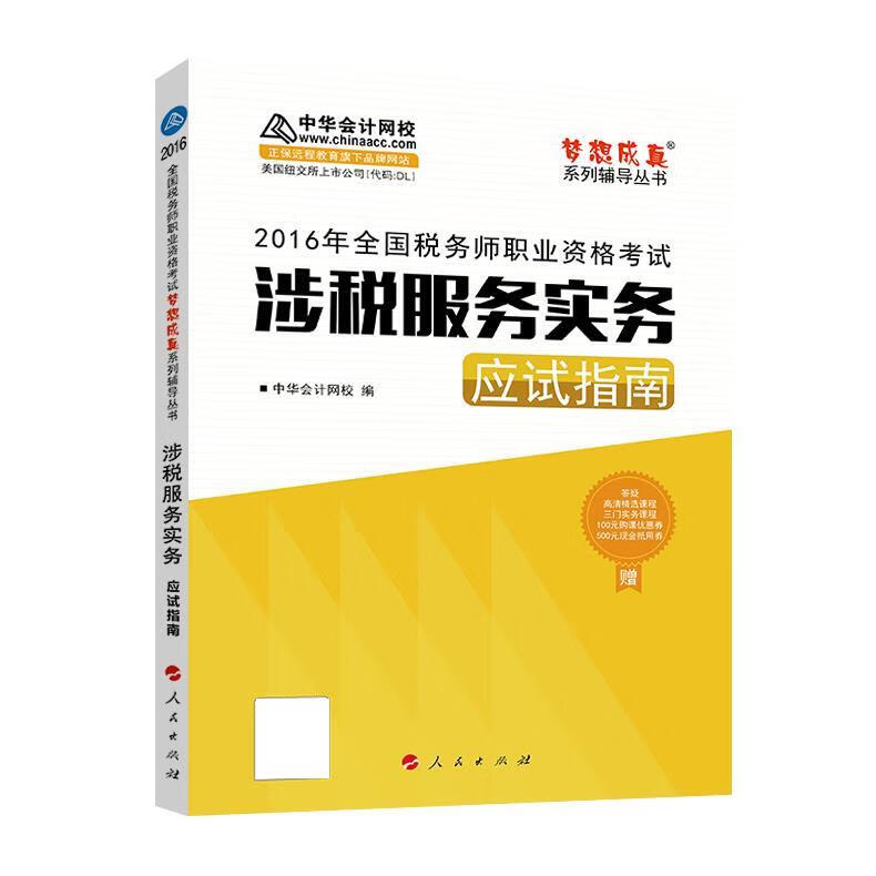 2016年税务师辅导教材 应试指南 涉税服务实务 中华会计网校 人民出版社