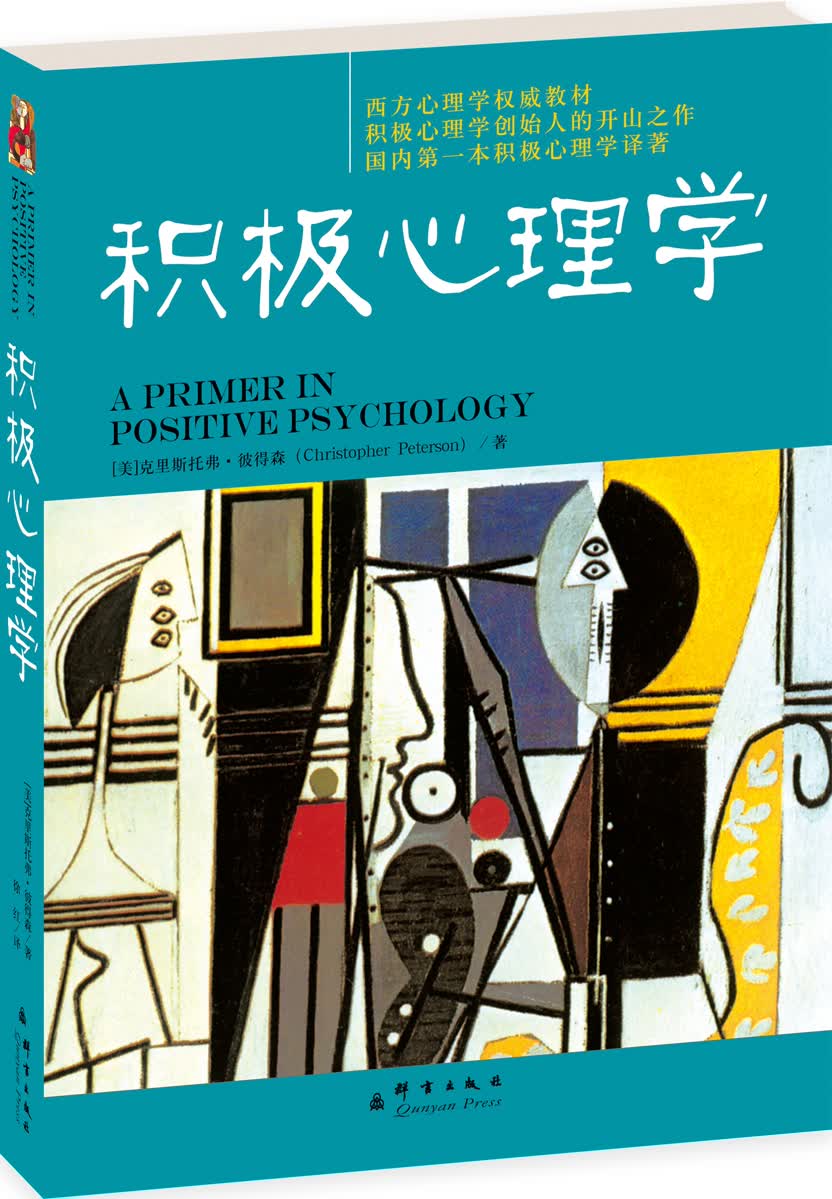积极心理学 【，放心购买】