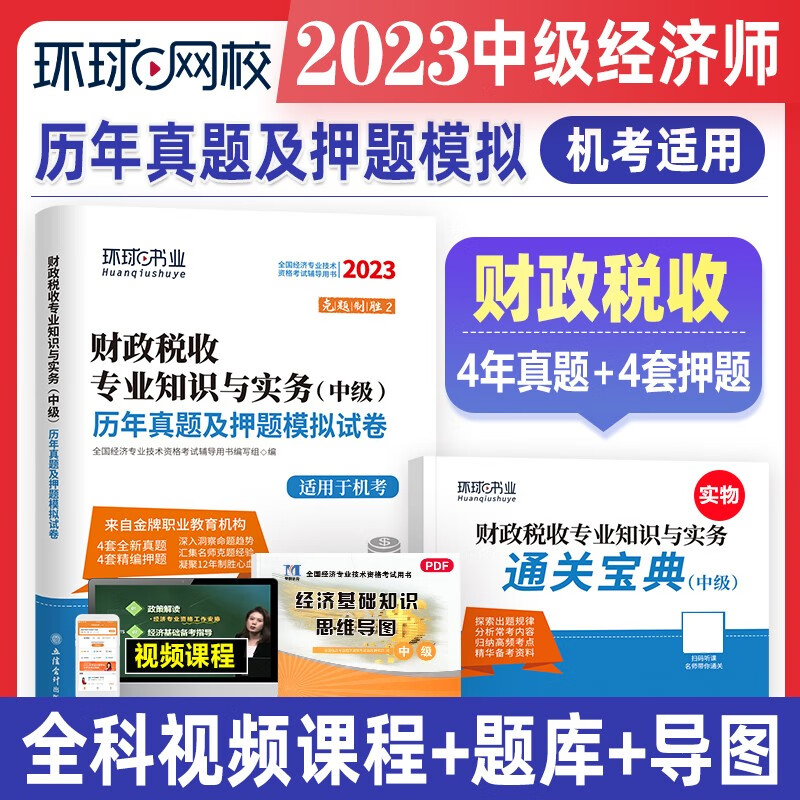 环球网校 2023年经济师（中级）考试用书 中级经济师2023教材配套真题试卷 2023年中级经济师历年真题试卷押题试卷 2022全国经济专业技术经济师考试用书教材配套历年真题考前冲刺模拟试卷 财政税