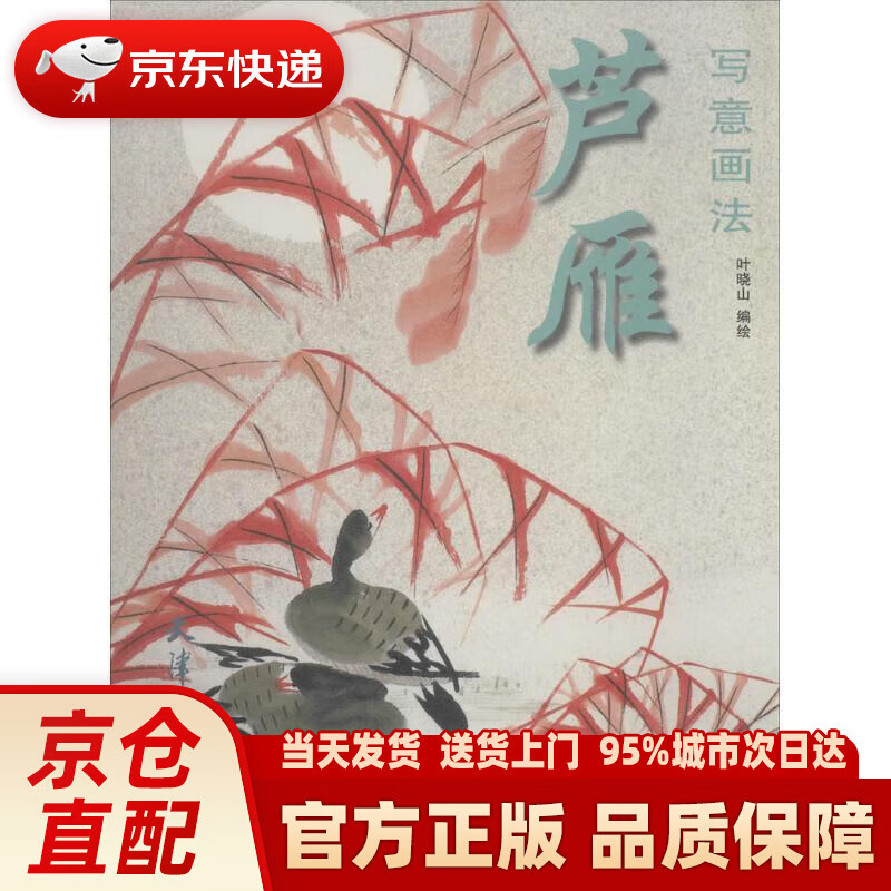 芦雁写意画法