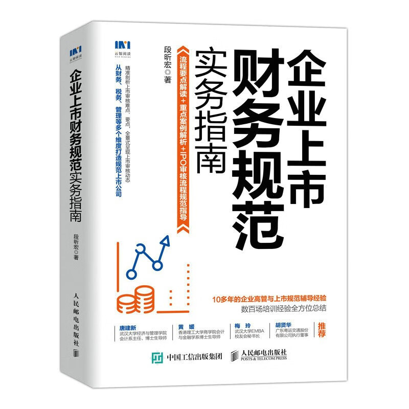 企业上市财务规范实务指南