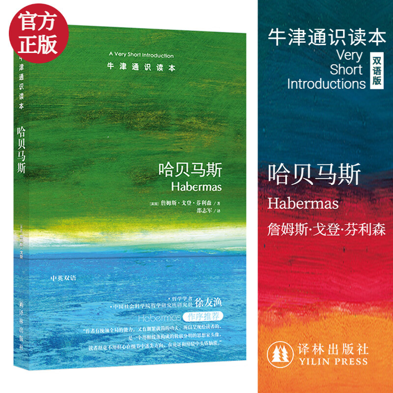 哈贝马斯/牛津通识读本