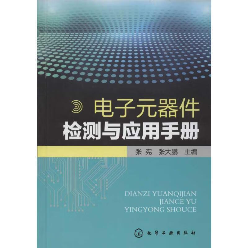 电子元器件检测与应用手册 张宪,张大鹏 主编 化学工业出版社