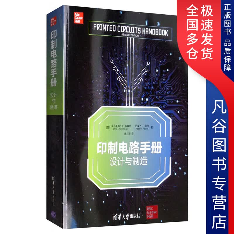 【书】印制电路手册 设计与制造