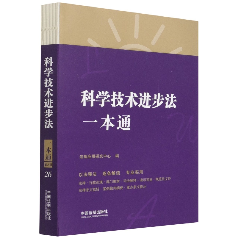 科学技术进步法一本通