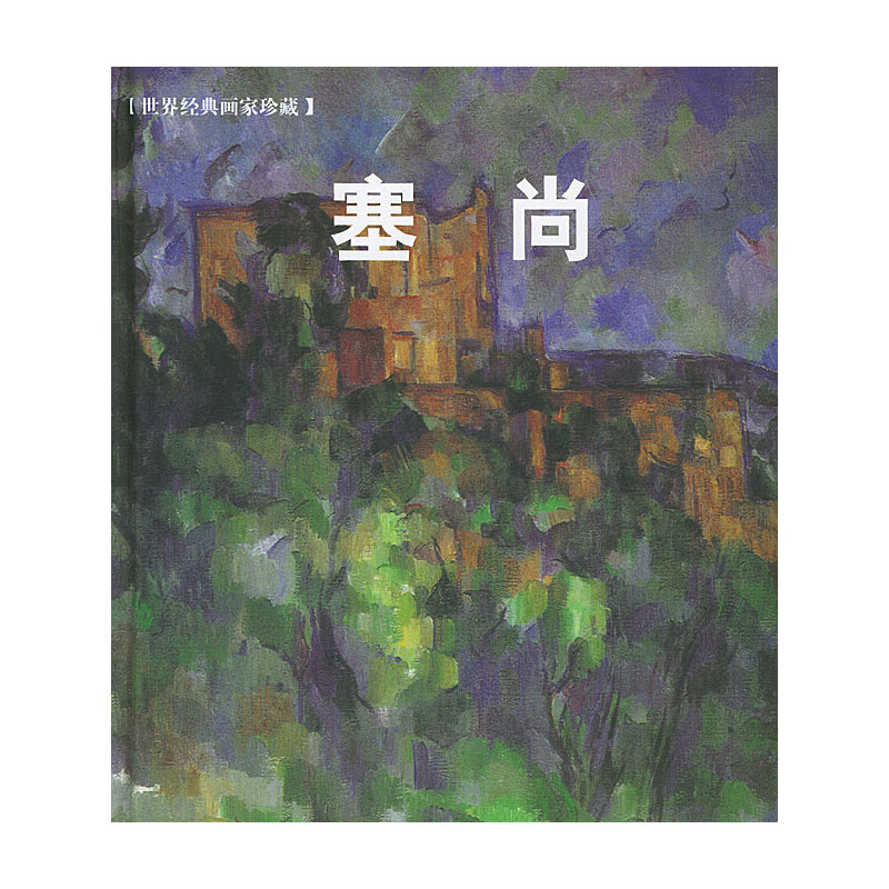 塞尚——世界经典画家珍藏