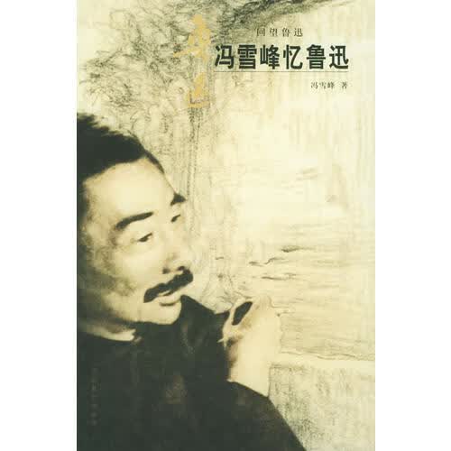冯雪峰忆鲁迅【好书】