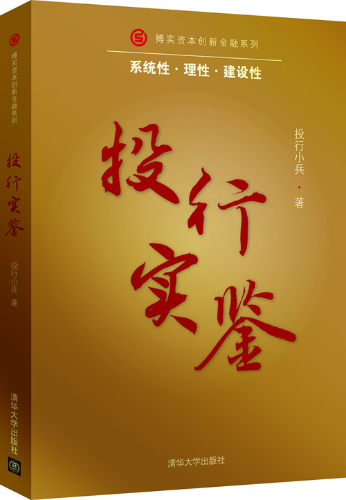 投行实鉴 投行小兵 著【书】