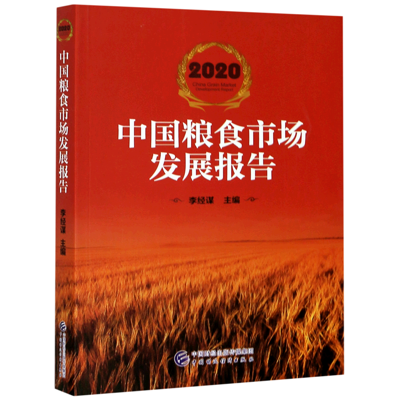 2020中国粮食市场发展报告