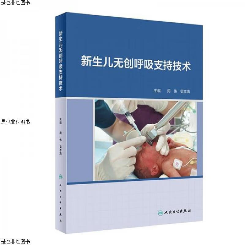 新生儿无创呼吸支持技术(没有书皮,介意勿拍)