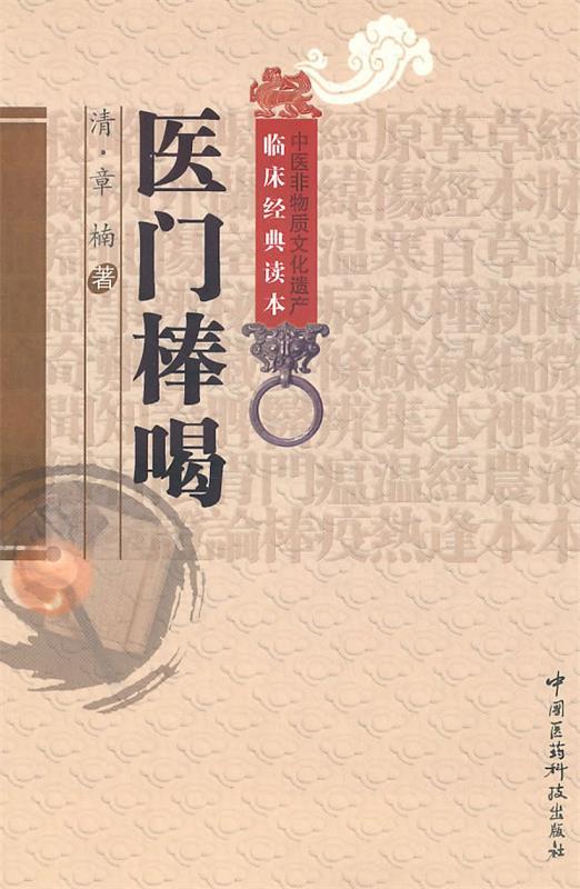 医门棒喝 (清)章楠【书】