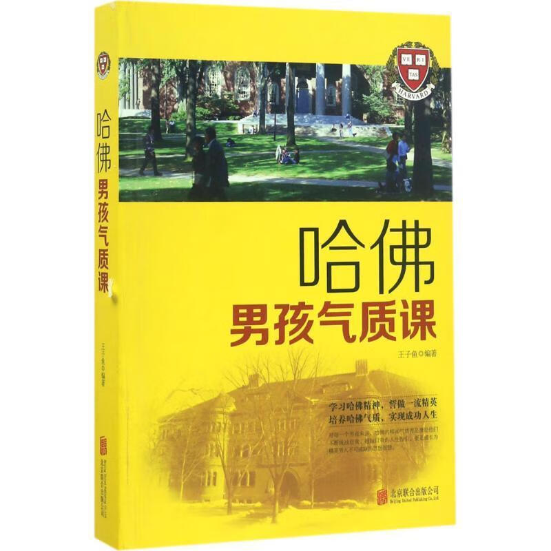 哈佛男孩气质课【好书，下单速发】