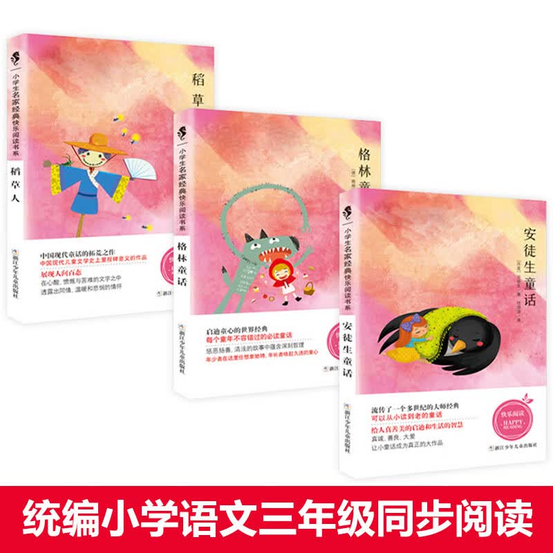 稻草人安徒生童话格林童话书快乐读书吧三年级上册语文课外阅读书