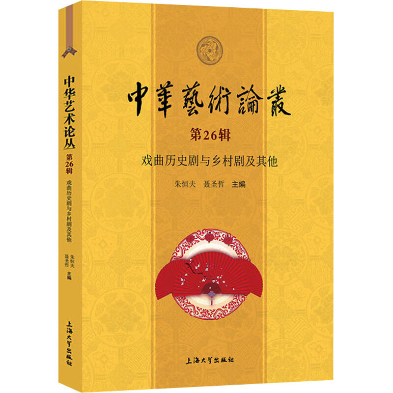 中华艺术论丛 朱恒夫, 聂圣哲主编 9787567144606