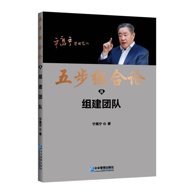 {全新}五步组合论：组建团队//宁高宁