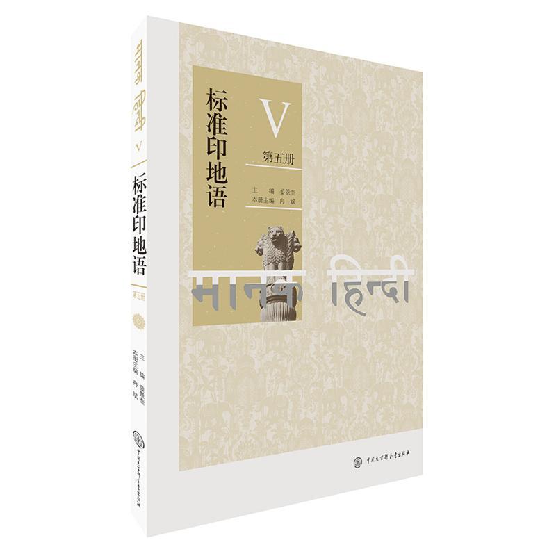标准印地语（第五册）/姜景奎/外语学习/9787520207980