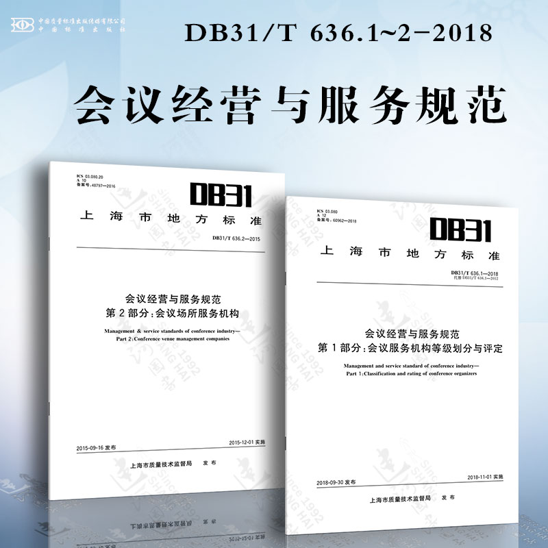 会议经营与服务规范DB31/T 636.1~2-2018 会议服务机构等级划分与评定 会议场所服务机构