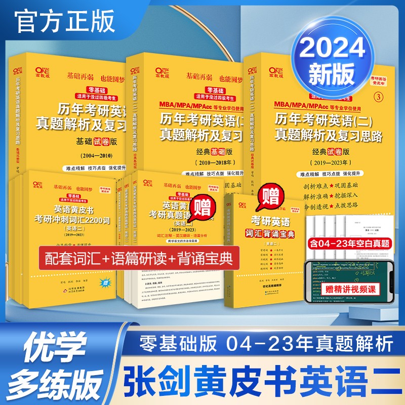 【热卖新品 版本可选】2023/2024张剑黄皮书英语一英语二2001-2022历年真题世图/北教版恋词王江涛高分写作考研英语作文田静句句真研唐迟阅读 优学版【零基础】英二04-23年，不含手译本