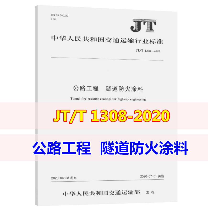 JT/T1308-2020公路工程 隧道防火涂料