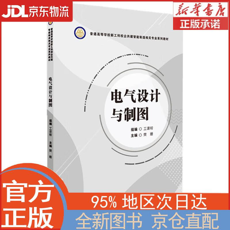 【全新畅销书籍】电气设计与制图 工课帮 华中科技大学出版社