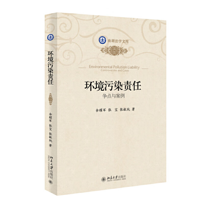 环境污染责任：争点与案例