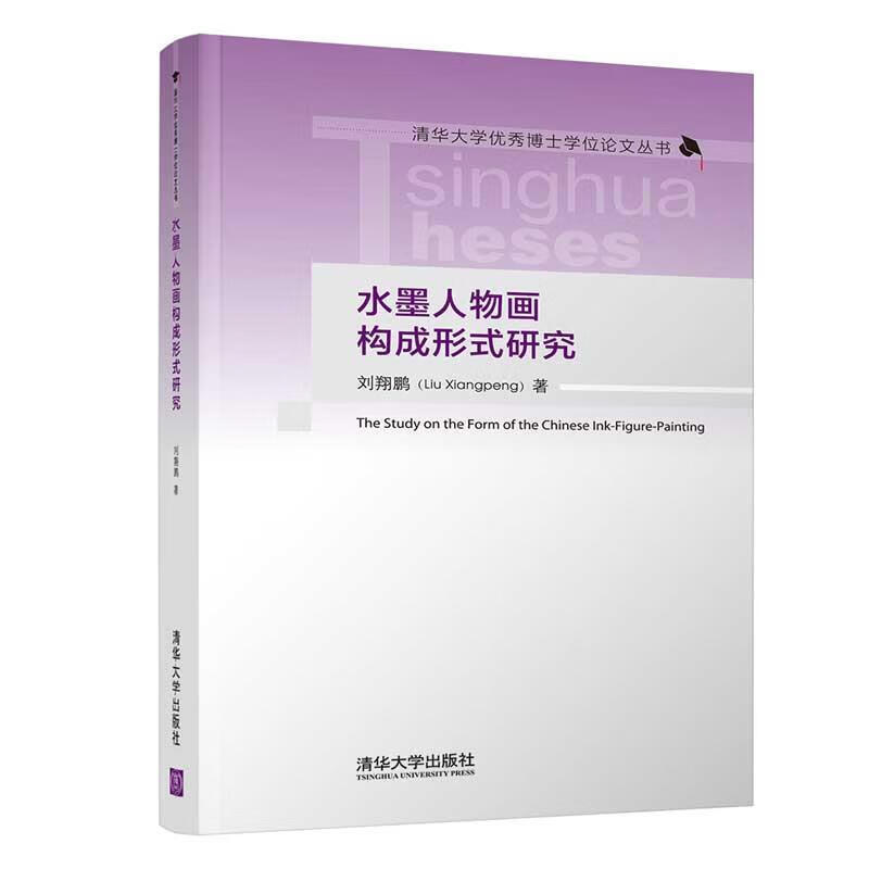 ！水墨人物画构成形式研究 ，刘翔鹏 9787302556305 清华大学出版社