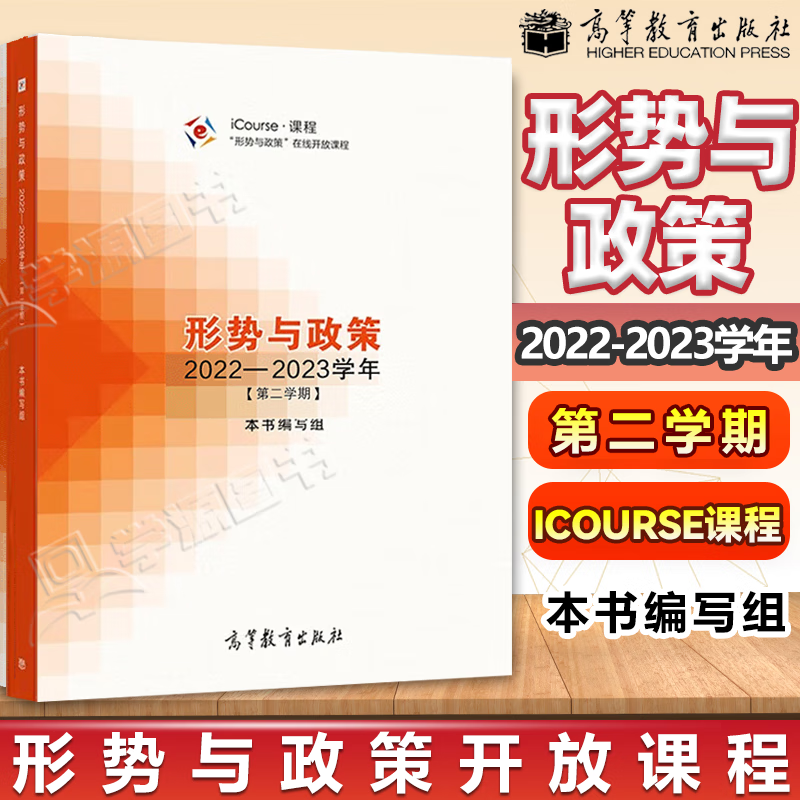 现货 形势与政策 2022—2023学年 第二学期 本书编写组 高等教育出版社 iCourse课程图书籍
