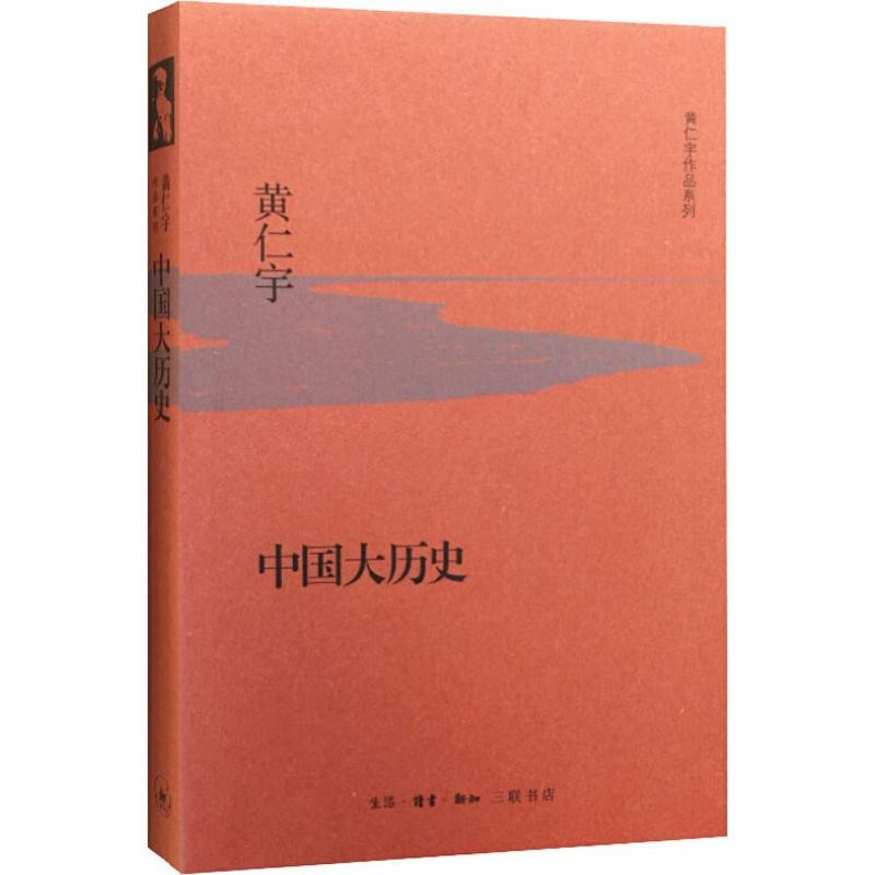 （自选系列）黄仁宇作品系列：精装平装版 北三联.九州出版 中国大历史（精装）42