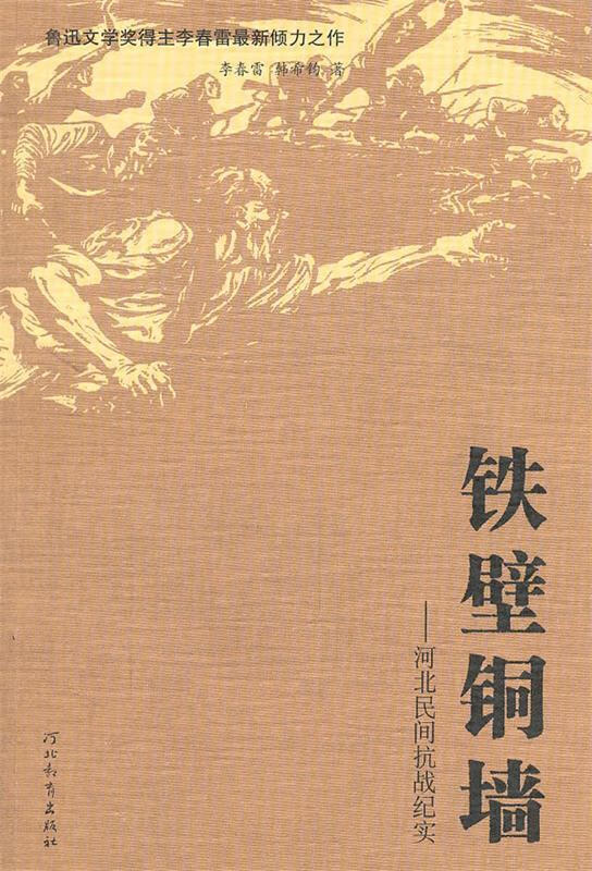 铁壁铜墙--河北民间抗战纪实 李春雷,韩希钧著
