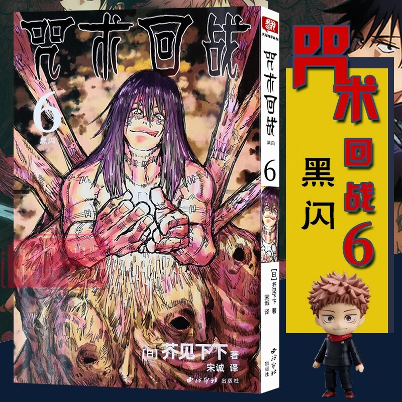 【单册可选】咒术回战漫画书0-11册简体中文版漫画家芥见下下人气日系热门青少年Jump航海王鬼灭 咒术回战 卷6 黑闪 第44~52话