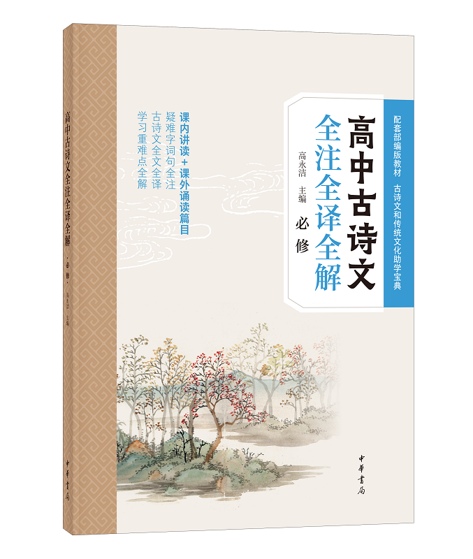 高中古诗文全注全译全解（必修）