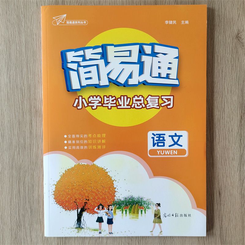 2023小升初 简易通小学毕业总复习语数英小学总复习 红色