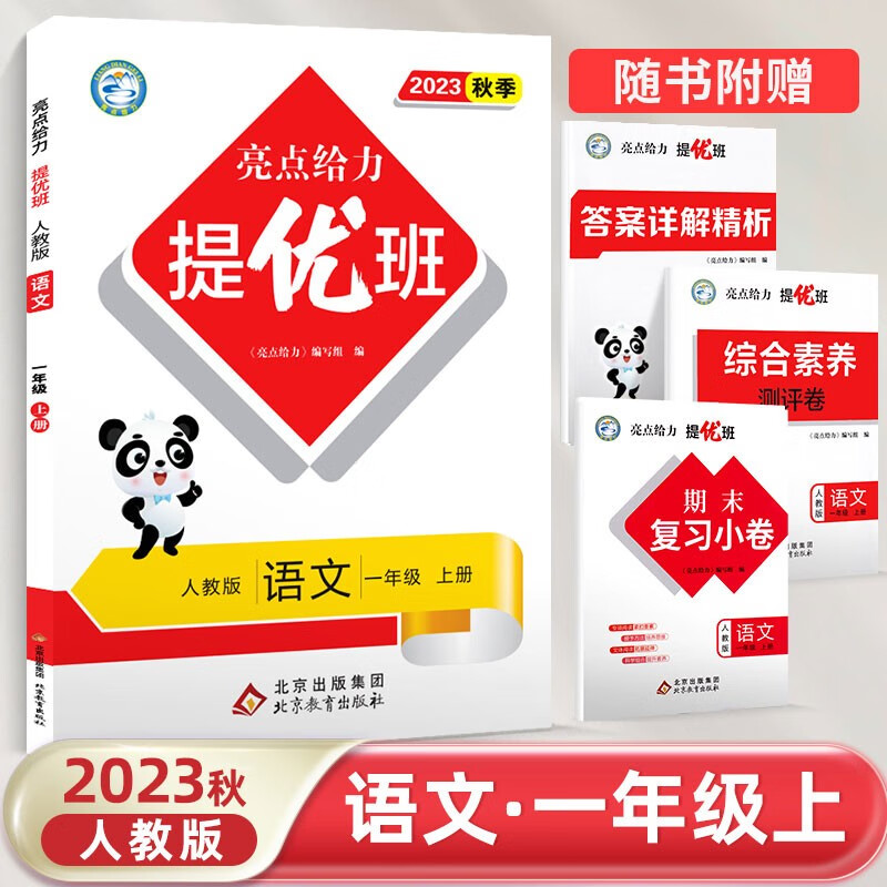 2023秋亮点给力提优班多维互动空间一年级上下册语文数学人教苏教 【上册】语文 人教版