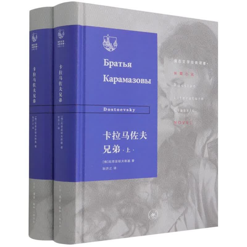 【旗舰店官网】 卡拉马佐夫兄弟(上下)(精)/俄苏文学经典译著 陀思妥耶夫斯基