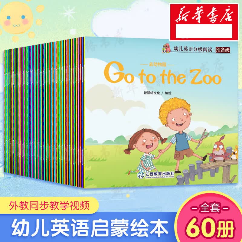 英语绘本启蒙幼儿分级阅读预备级全60册 儿童英语书教材有声读物2-3-4-5-6-7岁四周岁幼儿园宝宝英文读本一年