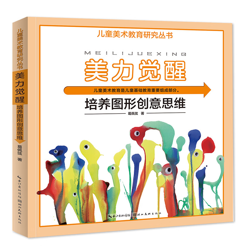 儿童美术教育研究丛书字母画 延展联想 汉字画 美力觉醒少儿美术教育培养图形创意思维美术老师教材辅创意艺术画册美术 《美力觉醒》