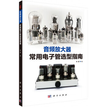 【R】音频放大器常用电子管选型指南 东晨 科学出版社 9787030728296