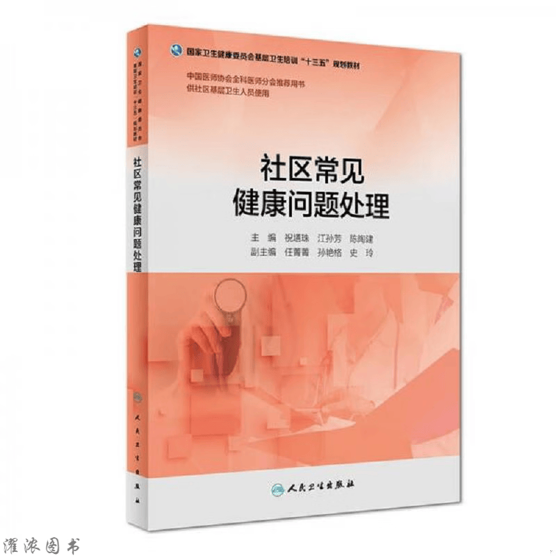 社区常见健康问题处理（基层卫生培训“十三五”规划教材）祝墡珠 材）祝墡珠
