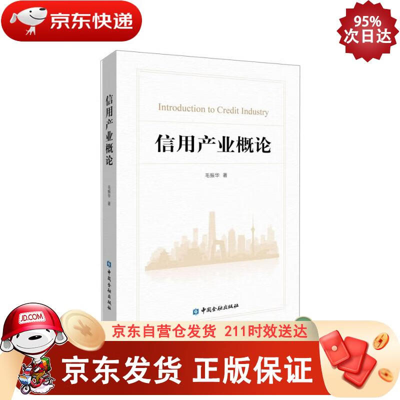 信用产业概论 毛振华 9787522016825